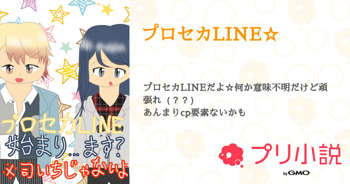 第17話：神高メンバーでハチャメチャ？（プロセカLINE☆）｜無料スマホ夢小説ならプリ小説 byGMO